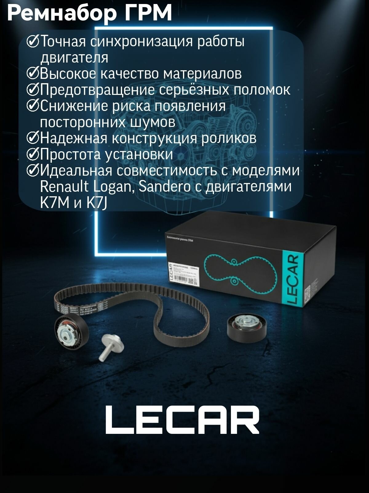 Ремнабор ГРМ Renault Logan, Sandero I, II 09- K7M, K7J; Largus 12- K7M