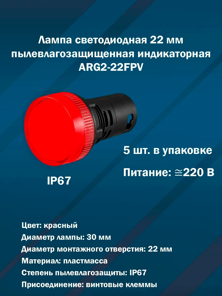 Лампа светодиодная 22 мм индикаторная ARG2-22FPV (красный, IP67, AC/DC220V) 5шт. в упаковке