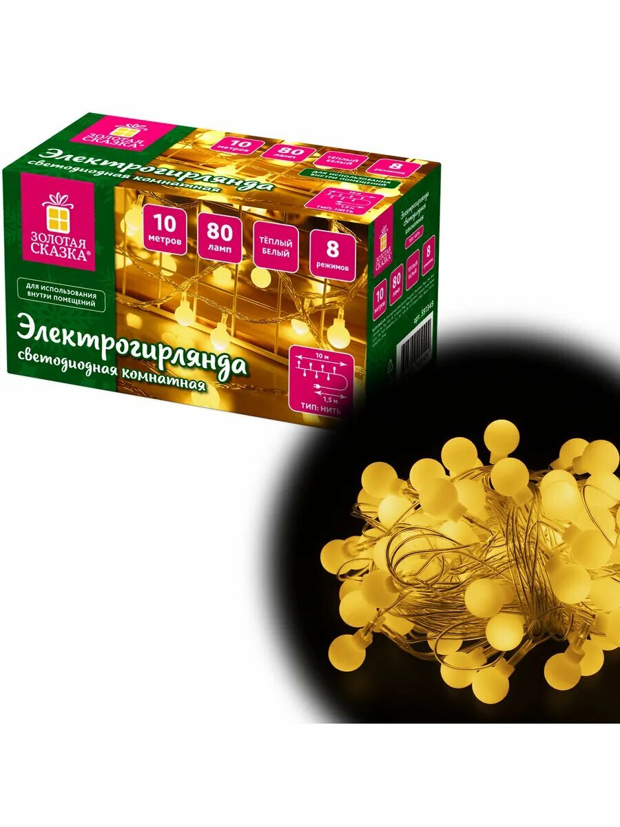 Электрогирлянда-нить комнатная "Шарики" 10 м, 80 LED