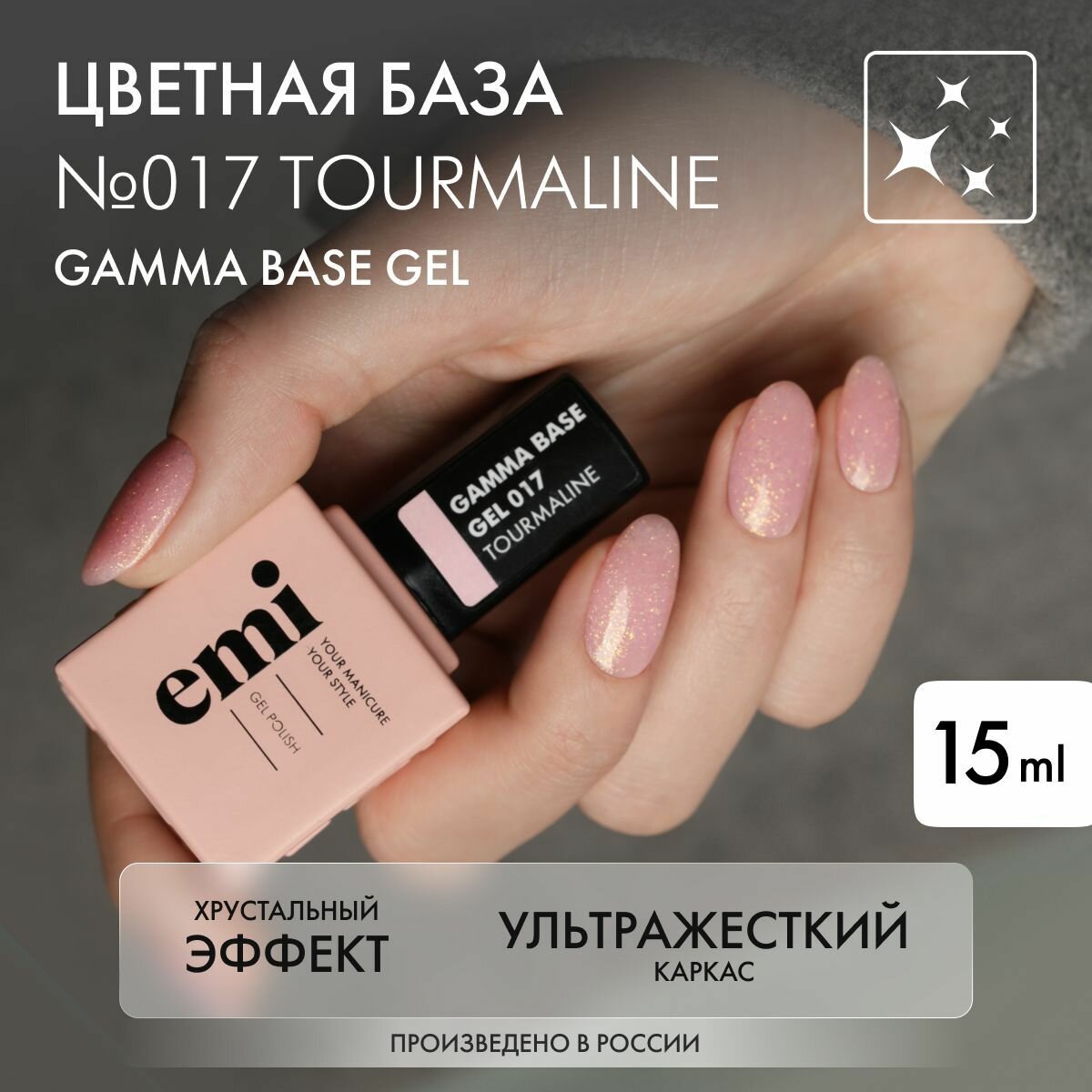 EMI База для ногтей камуфлирующая Gamma Base Gel Tourmaline №017, цветная, укрепляющая, 15 мл