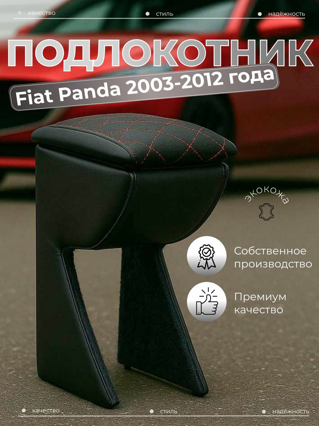 Подлокотник для Fiat Panda 2003-2012 года
