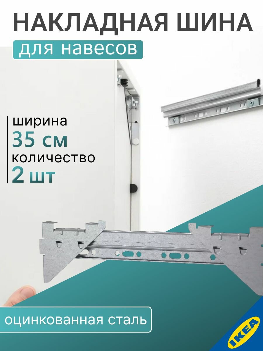 Комплект 2 шт. Шина для навесов , длина: 35 см, серебристый IKEA EKET экет