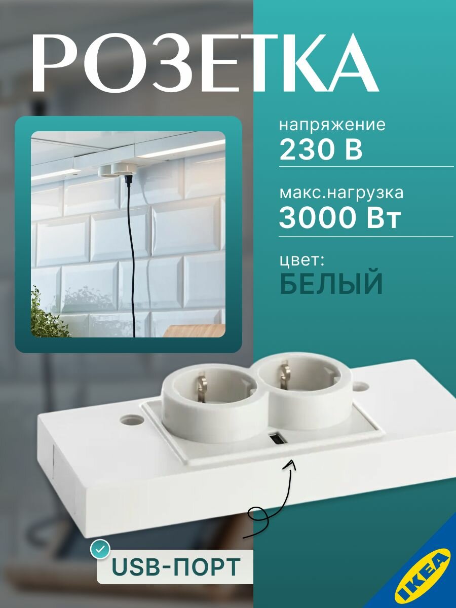 Блок 2-местный с USB-портом, белый цвет, IKEA UTRUSTA утруста