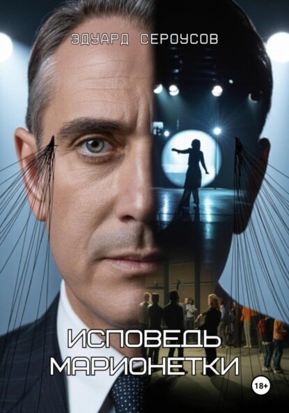 Исповедь марионетки [Цифровая книга]
