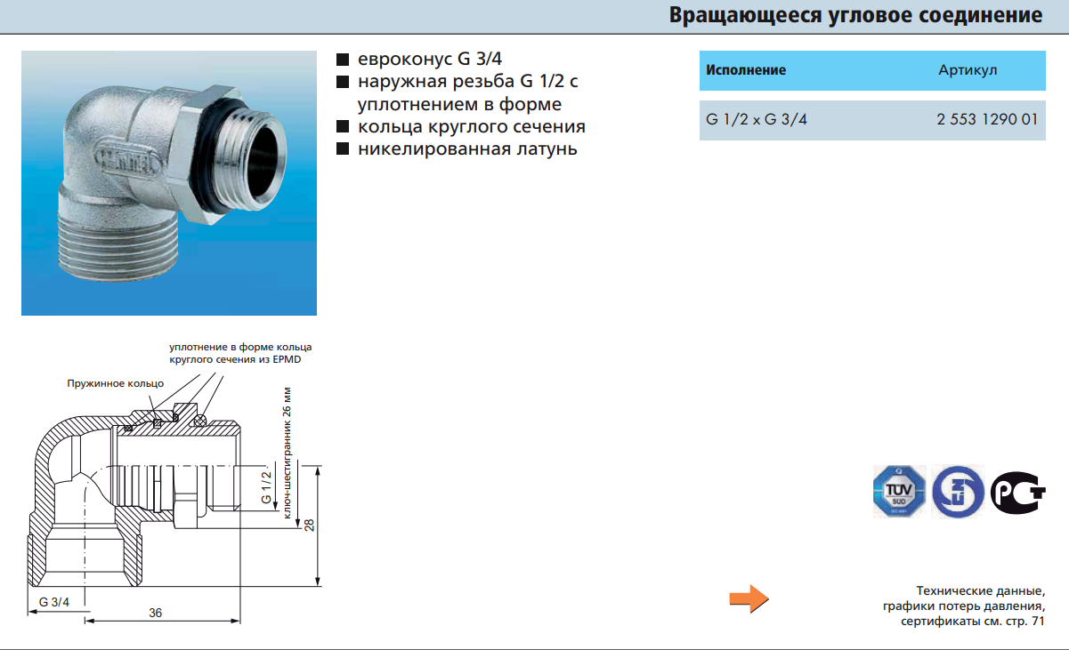 Угловое соединение hummel, 225700110, для горячего/холодного водоснабжения