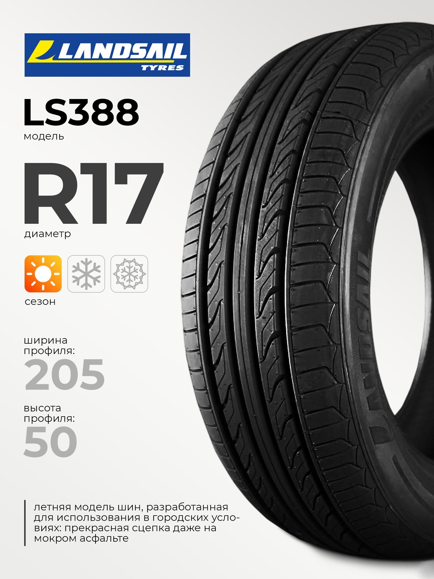 Летние шины Landsail LS388 205/50 R17 93W