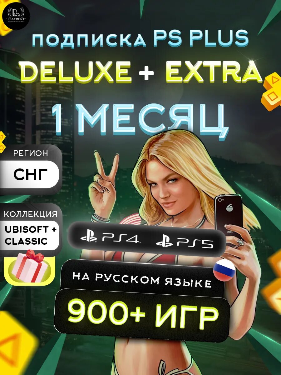 Подписка PS Plus Extra + Deluxe, для PlayStation 4, 5, на 1 мес. Аккаунт в подарок