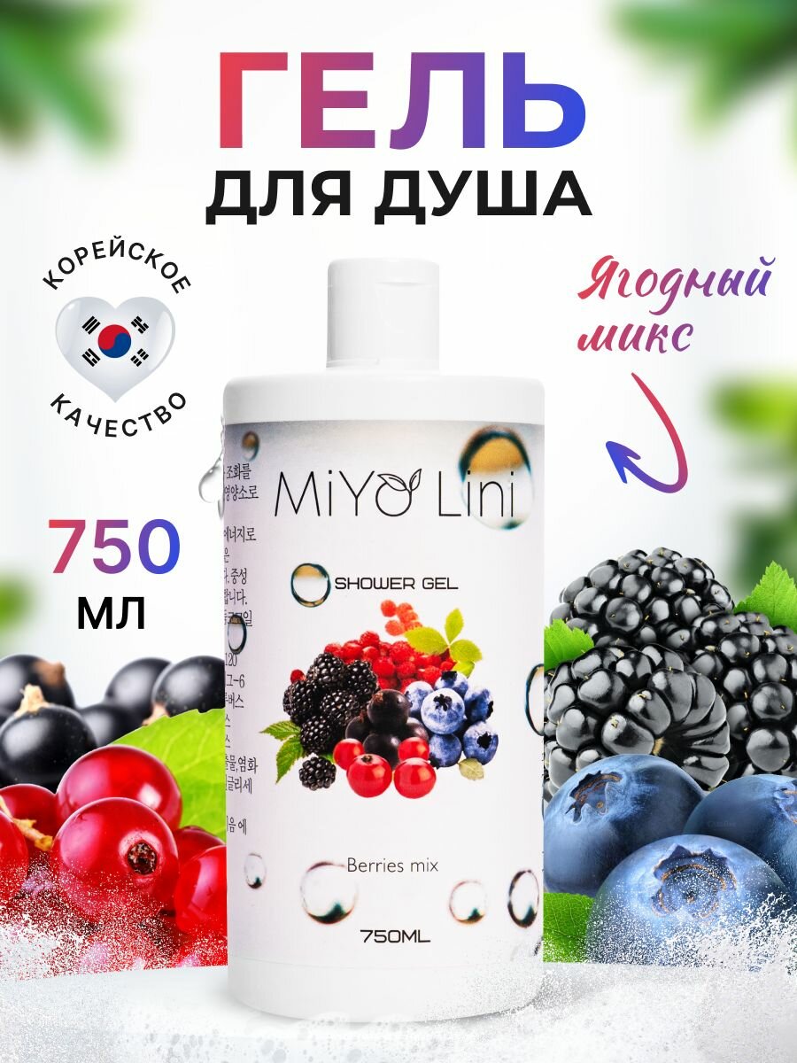 Гель для душа MiYo Lini ягодный микс 750 мл