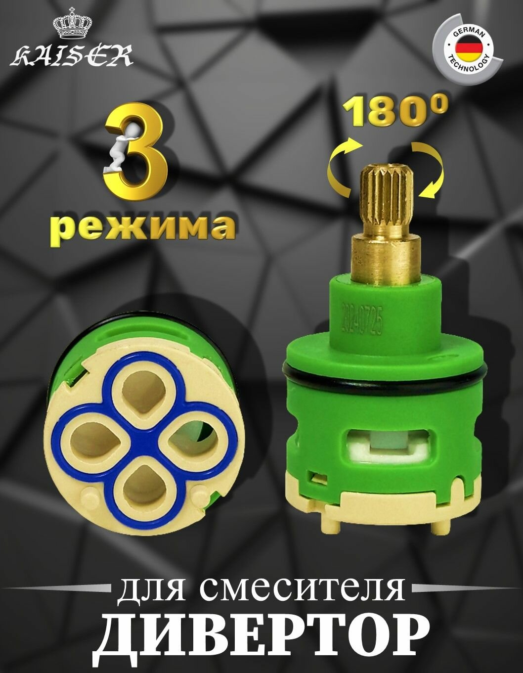 Дивертор KAISER 6009 3-х режимный для моделей 02022, 05177, 05322, 05577, 06177-2