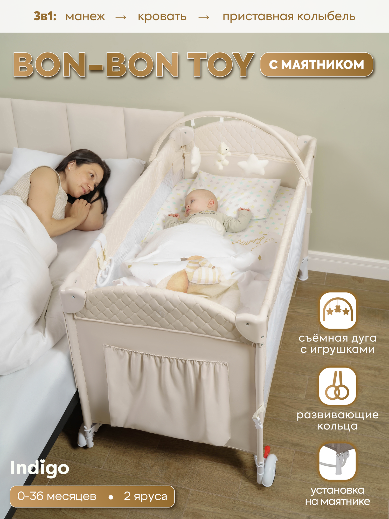 Манеж, кровать и кроватка приставная для новорожденных 3 в 1 Indigo Bon-Bon TOY, 2 уровня, маятник, игрушки, св. бежевый