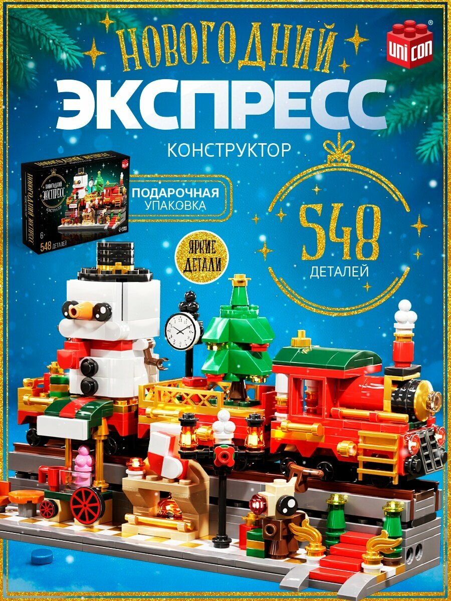 Конструктор UNICON "Новогодний экспресс", 548 деталей, пластик