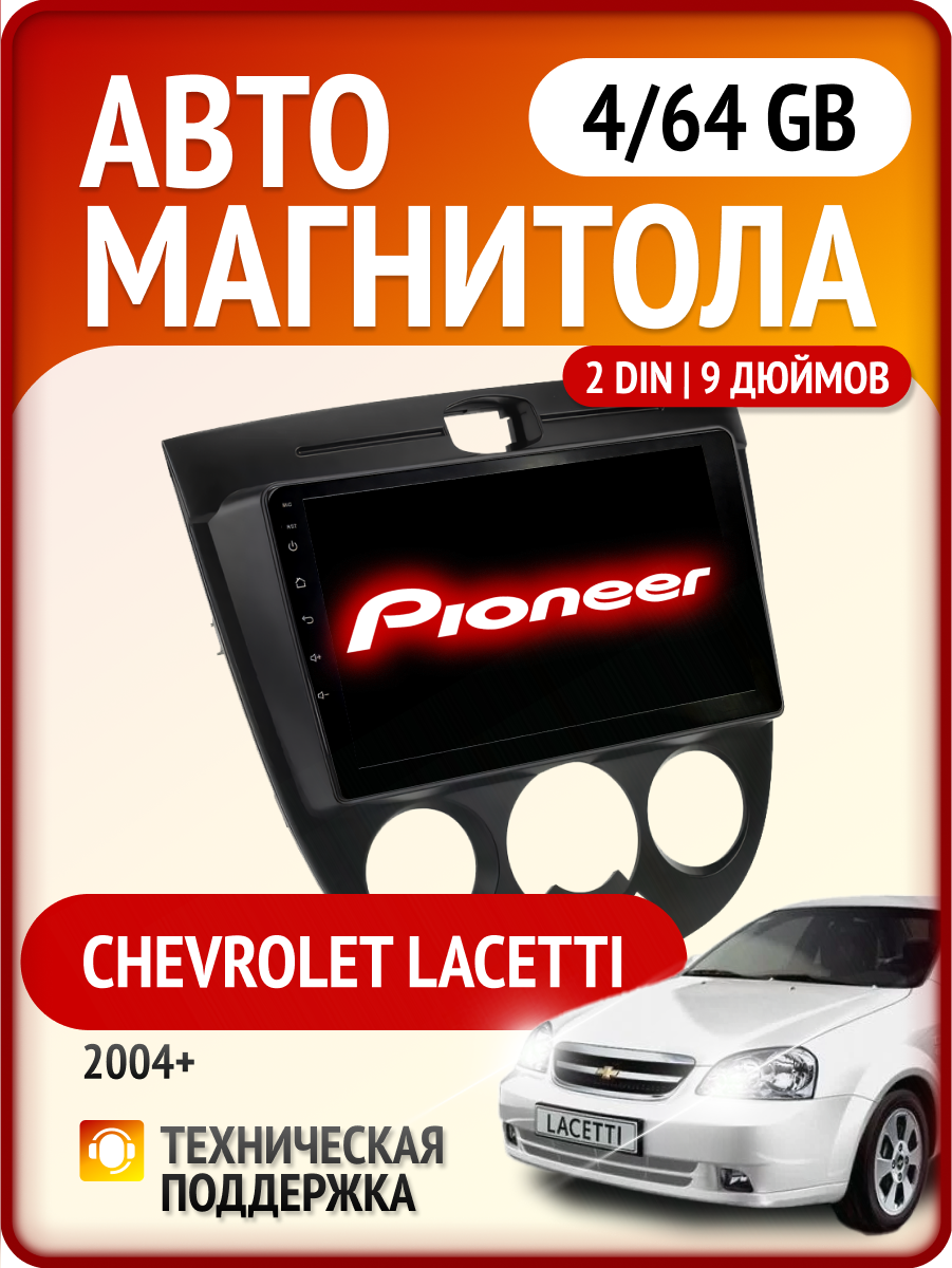 Штатная магнитола Chevrolet Lacetti андроид 9 дюймов (Шевроле лачетти) 2004 + 4/64