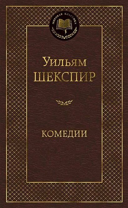 Шекспир Уильям: Комедии