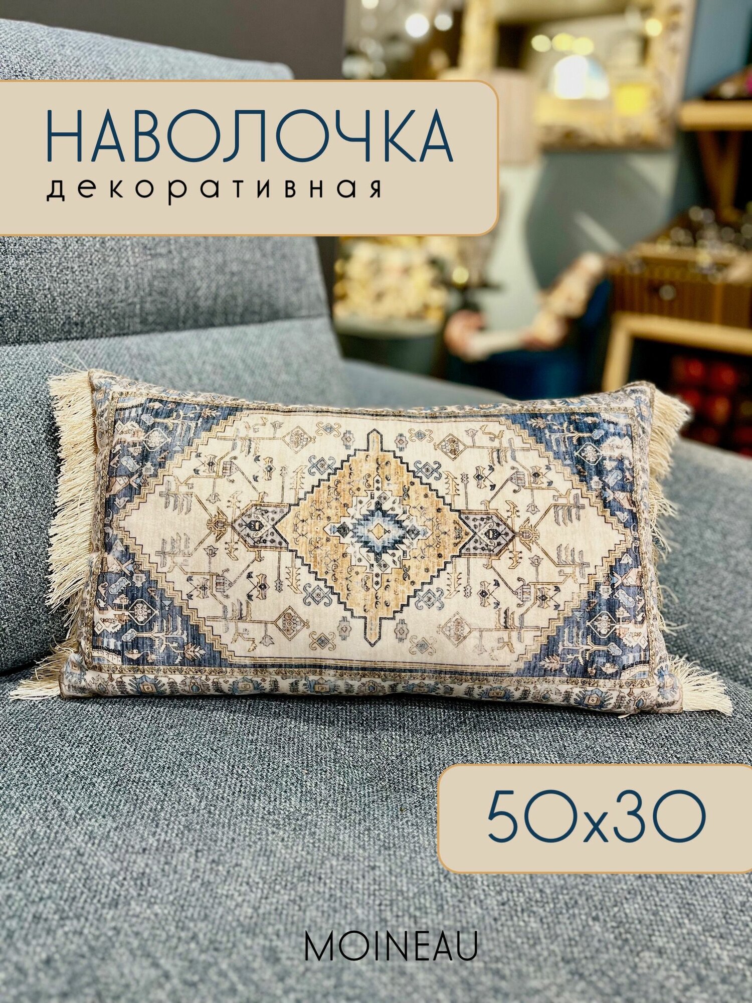 Наволочка для декоративной диванной подушки 30 на 50 на потайной молнии с бахромой, восточный орнамент, MOINEAU, 1 шт.