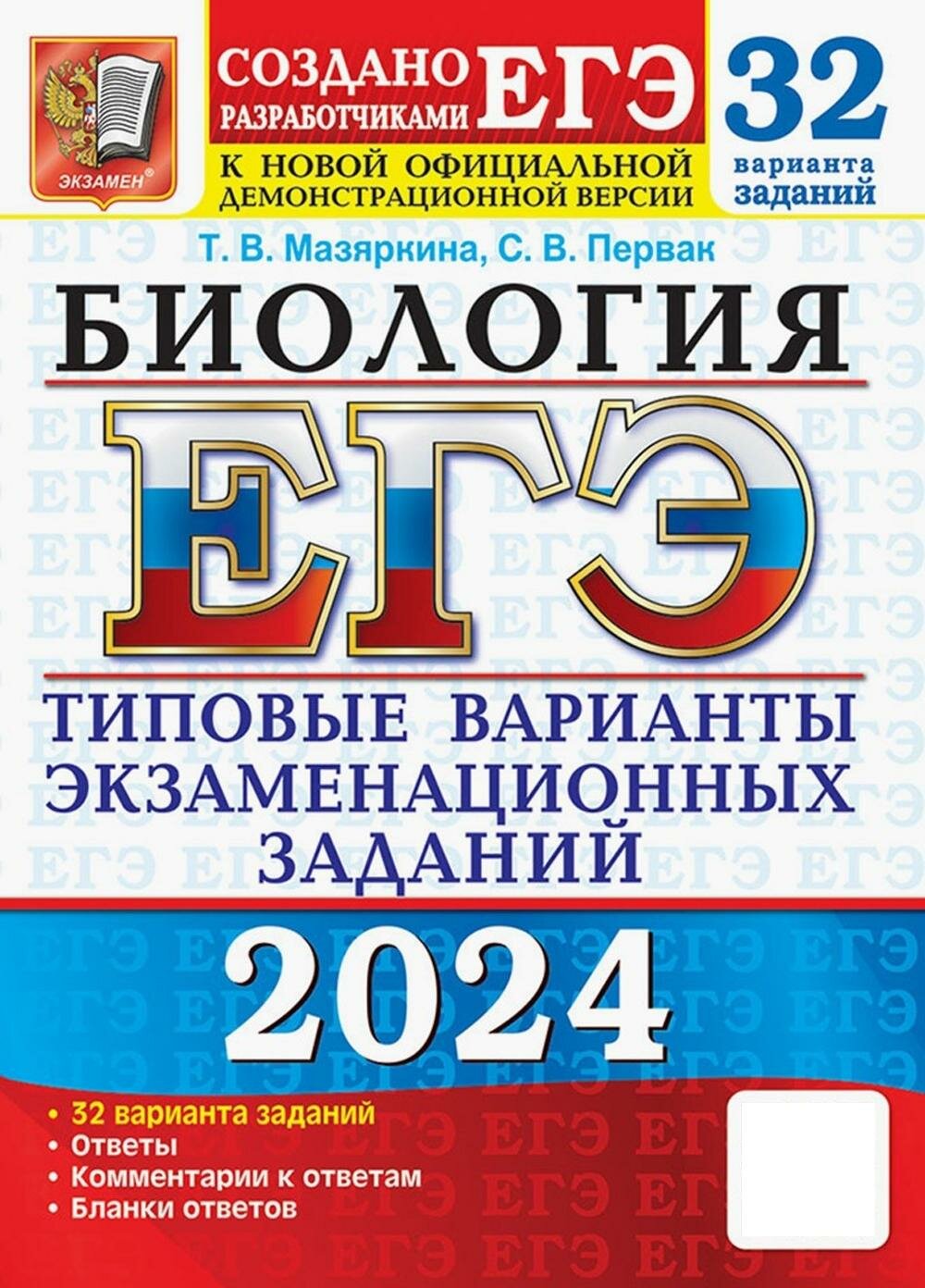ЕГЭ-2024. Биология. 32 варианта. Типовые варианты экзаменационных заданий от разработчиков ЕГЭ