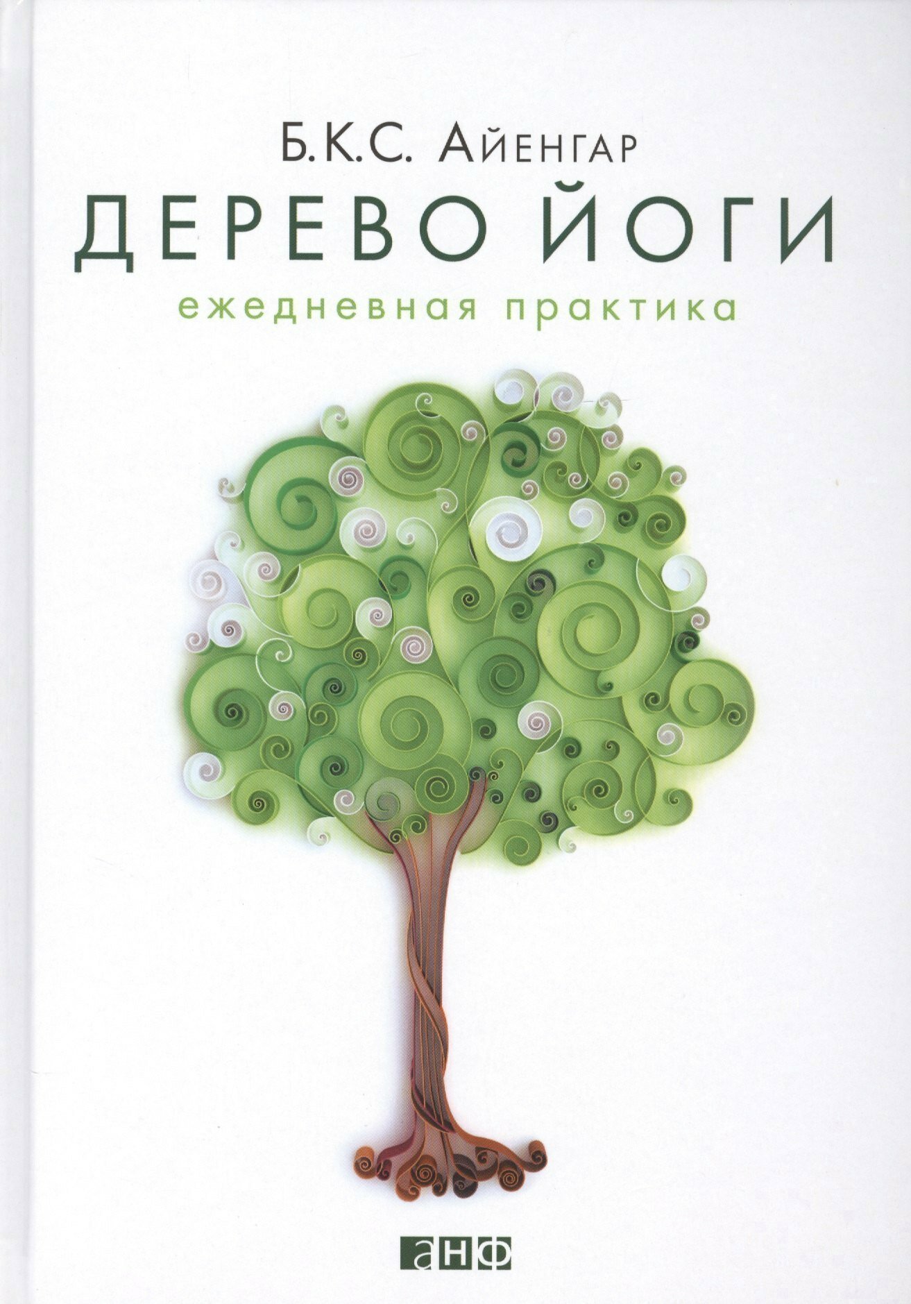 Дерево йоги: Ежедневная практика(Беллур Кришнамачар Сундарараджа Айенгар)
