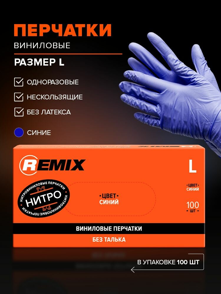 Перчатки виниловые L 50 пар (100 штук) синие одноразовые нескользящие / REMIX / перчатки хозяйственные без латекса, для уборки, медицины, клининга, дома, салонов