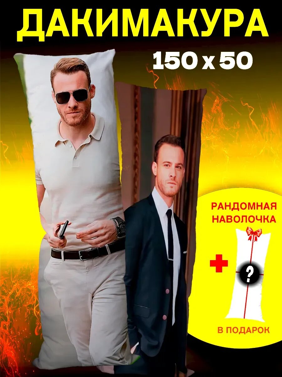 Подушка длинная дакимакура принт Серкан Болат подарок 150х50