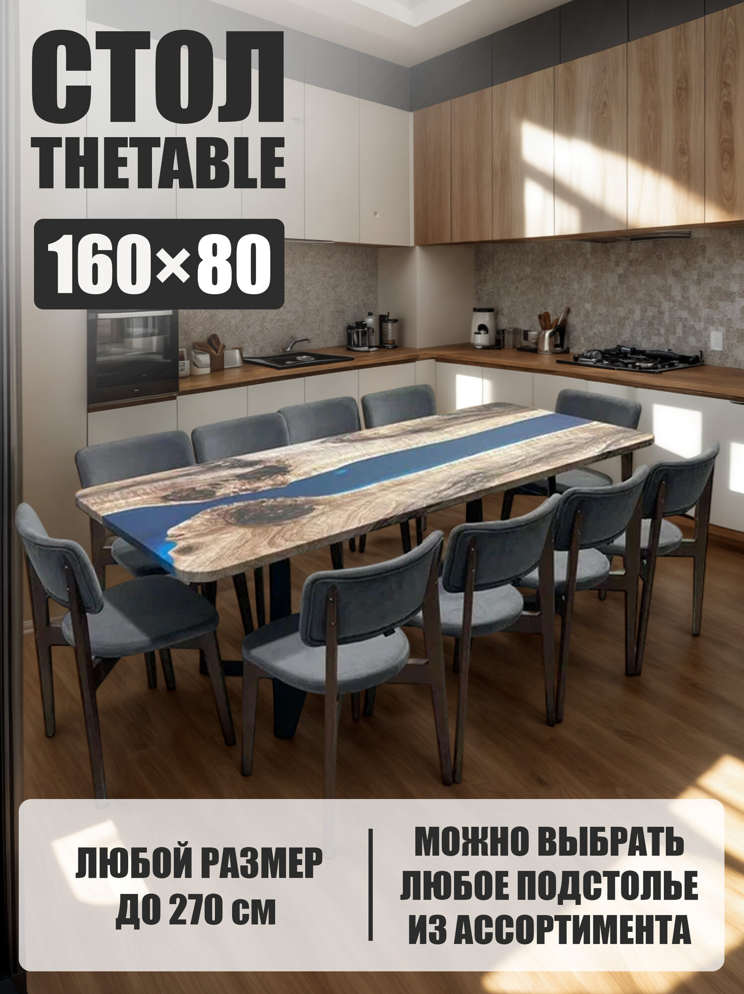 Стол кухонный обеденный THETABLE•RU 160х80 см 3.32/1.1