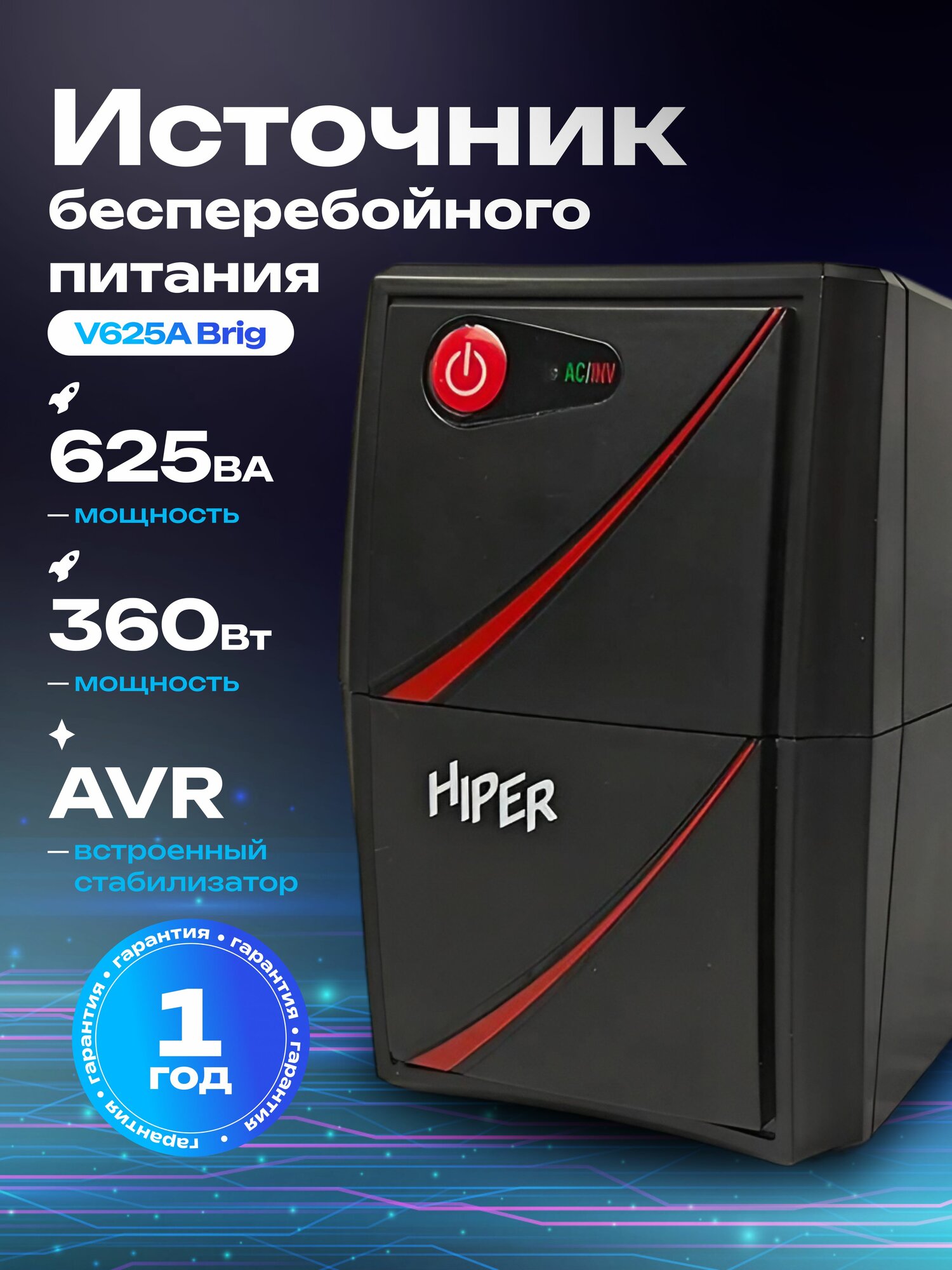 Источник бесперебойного питания HIPER V625A BRIG
