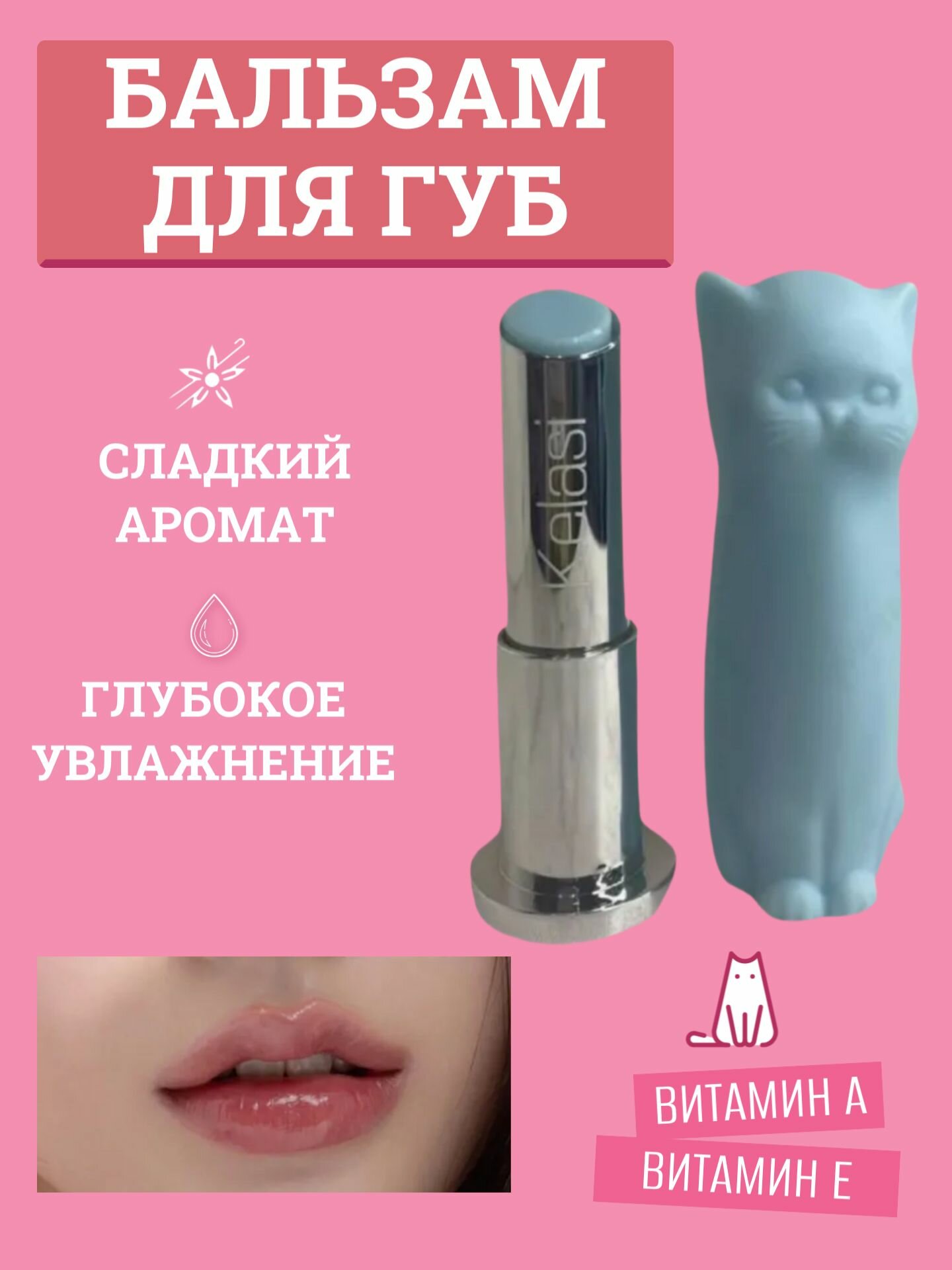 Бальзам для губ увлажняющий Котик, Ваниль, гигиеническая помада для губ прозрачная