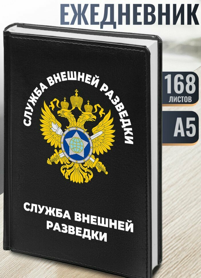 Ежедневник "Служба внешней разведки"