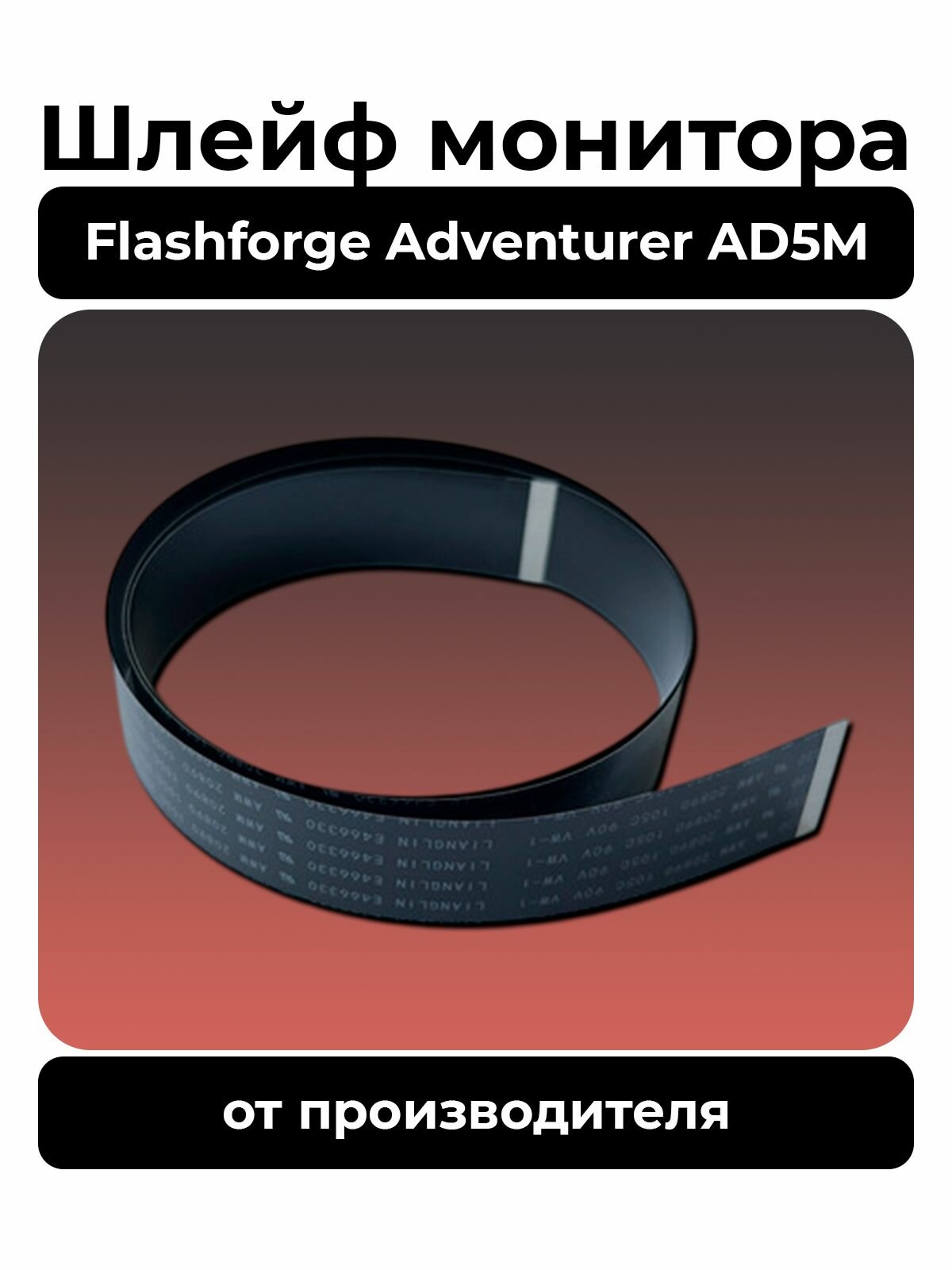 Шлейф монитора для 3D принтера Flashforge Adventurer 5M