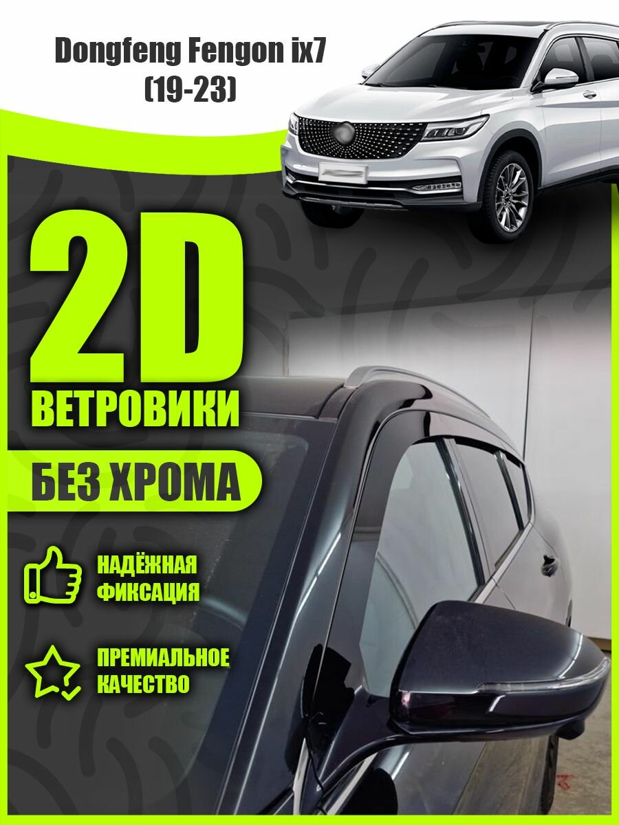2D дефлекторы для окон Dongfeng Fengon ix7 (2019-2023) Ветровики для Донгфенг Фенгон ix7. Комплект 6 шт.
