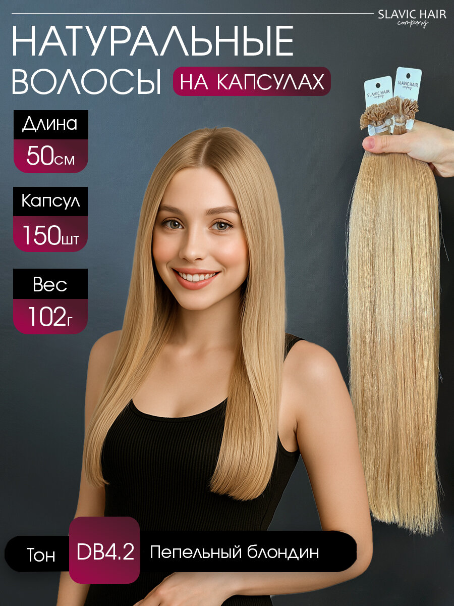 Натуральные волосы для наращивания на капсулах 50см 150шт DB4.2 ( 18 )тон / Slavic Hair company