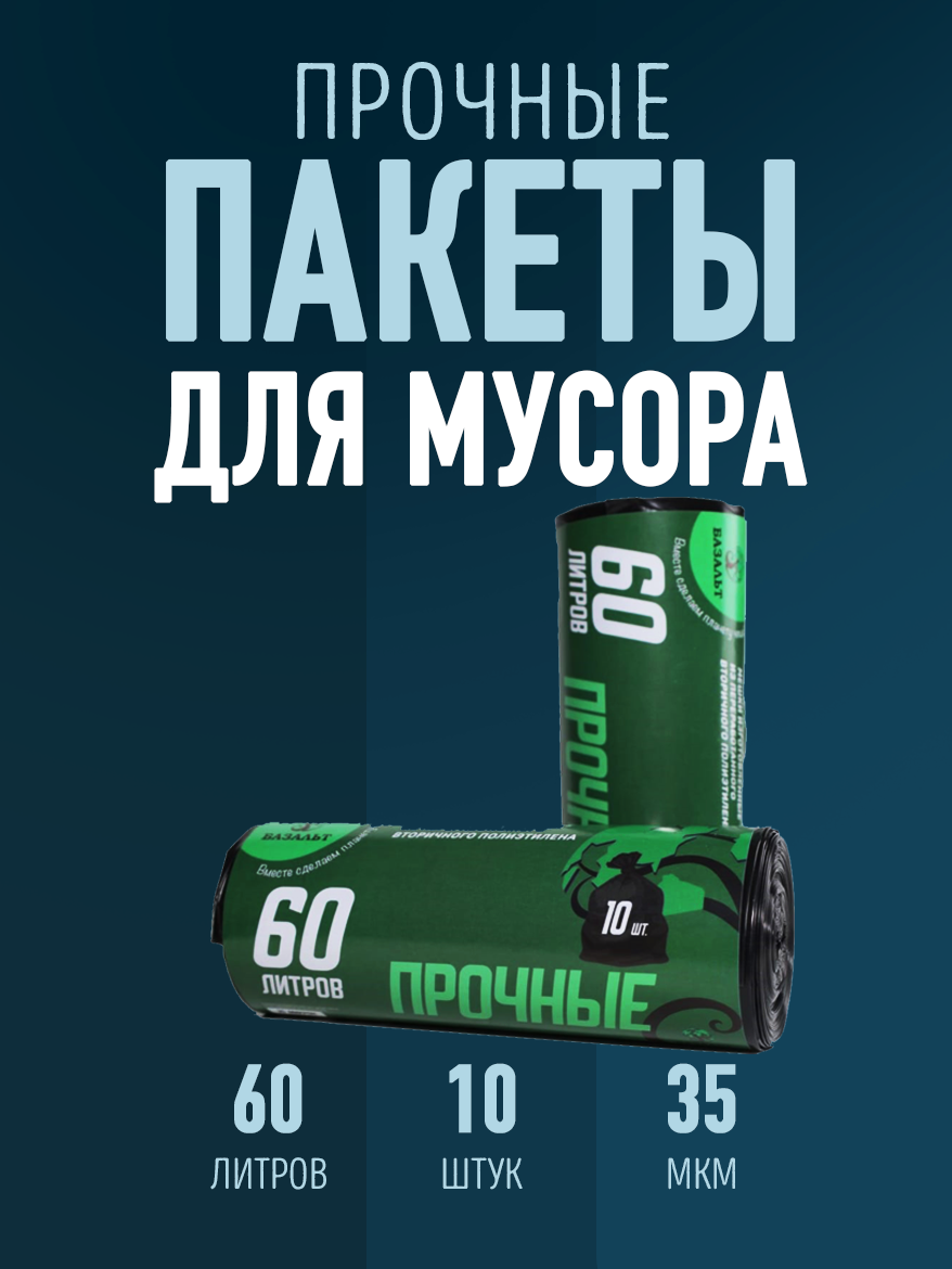 Пакеты для мусора, 60 л, 10 шт, собственное производство, прочные