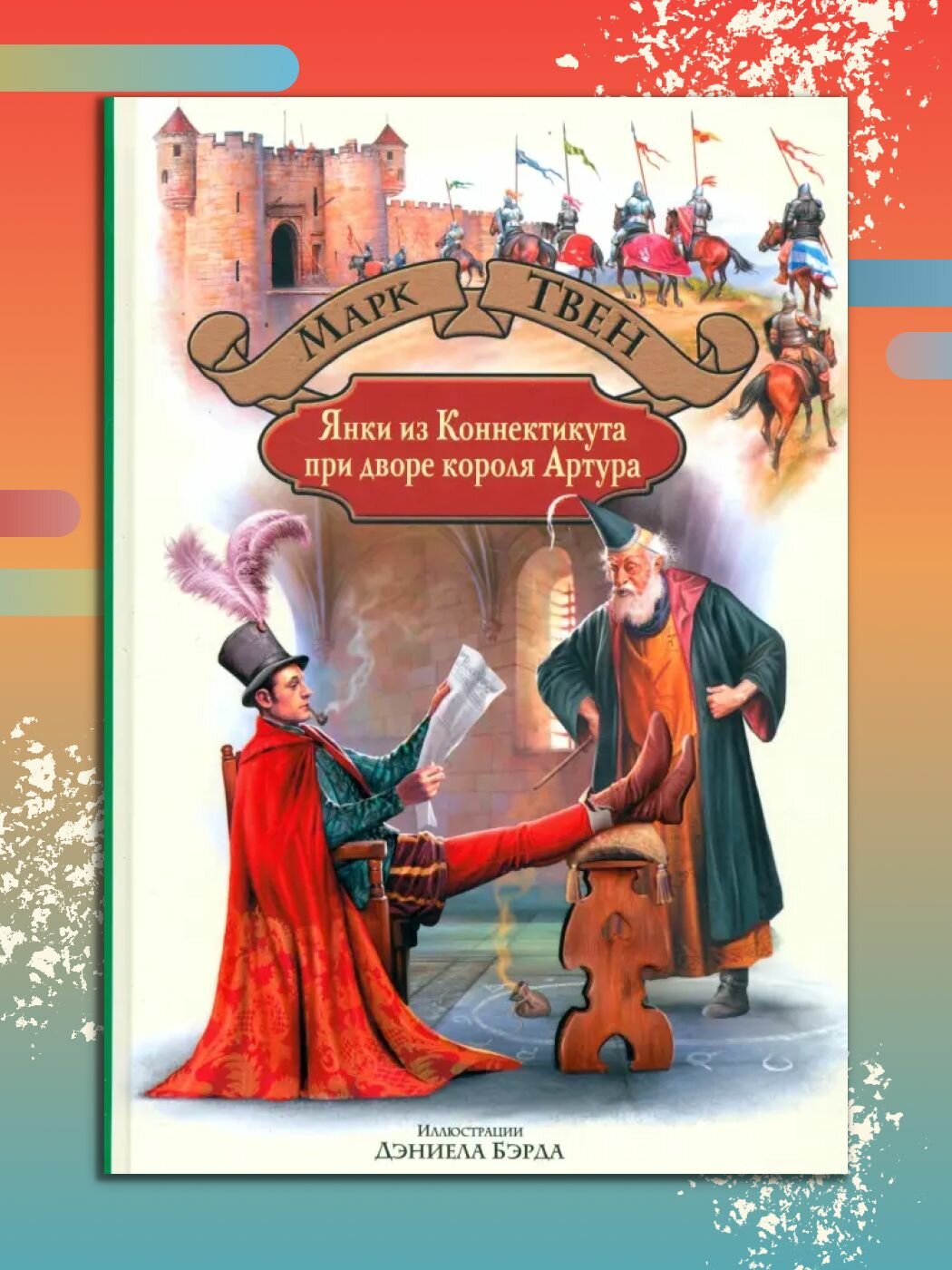 Янки из Коннектикута при дворе короля Артура