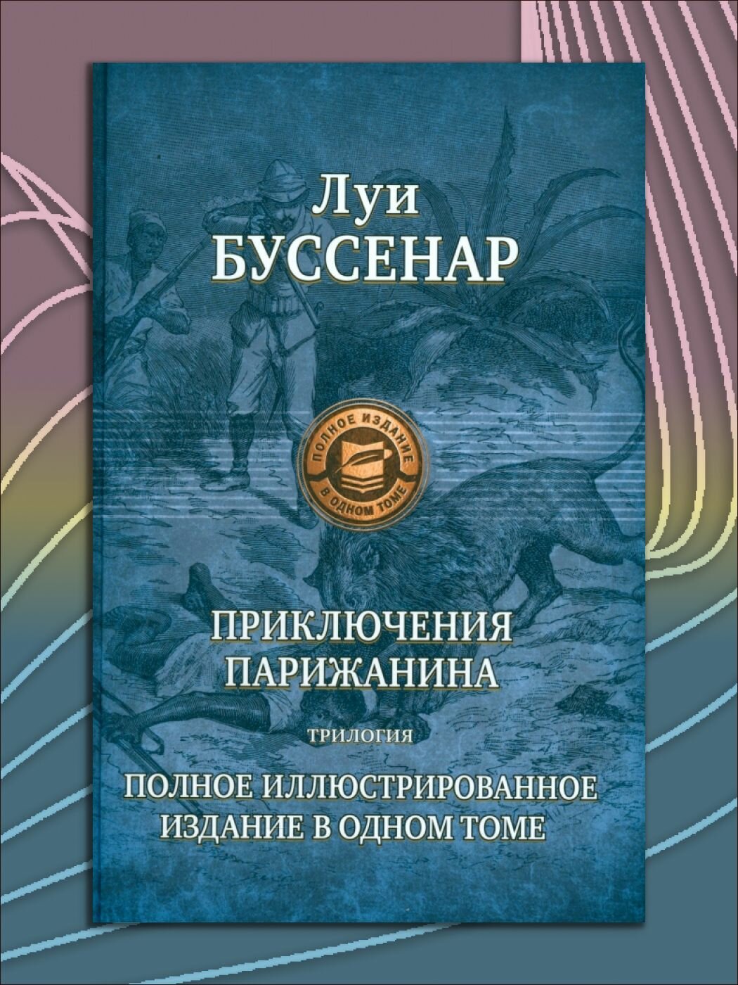 Приключения парижанина. Трилогия
