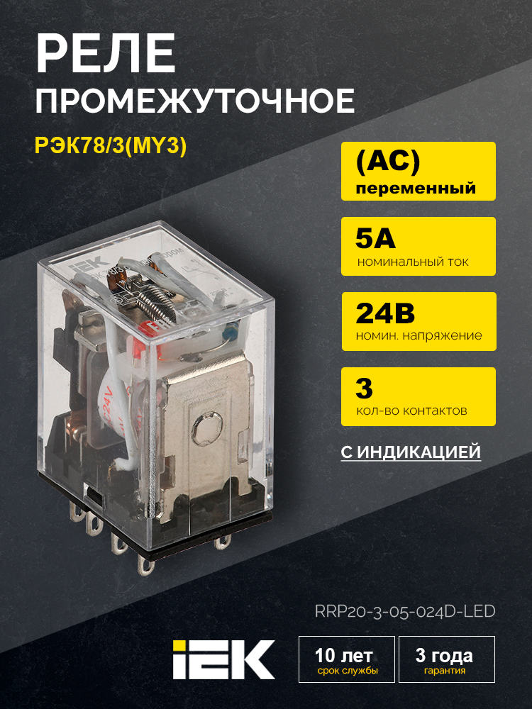 Реле промежуточное РЭК78/3(MY3) с индикацией 5А 24В DC IEK соединяются с розеточными модульными разъемами РРМ77 и РРМ78
