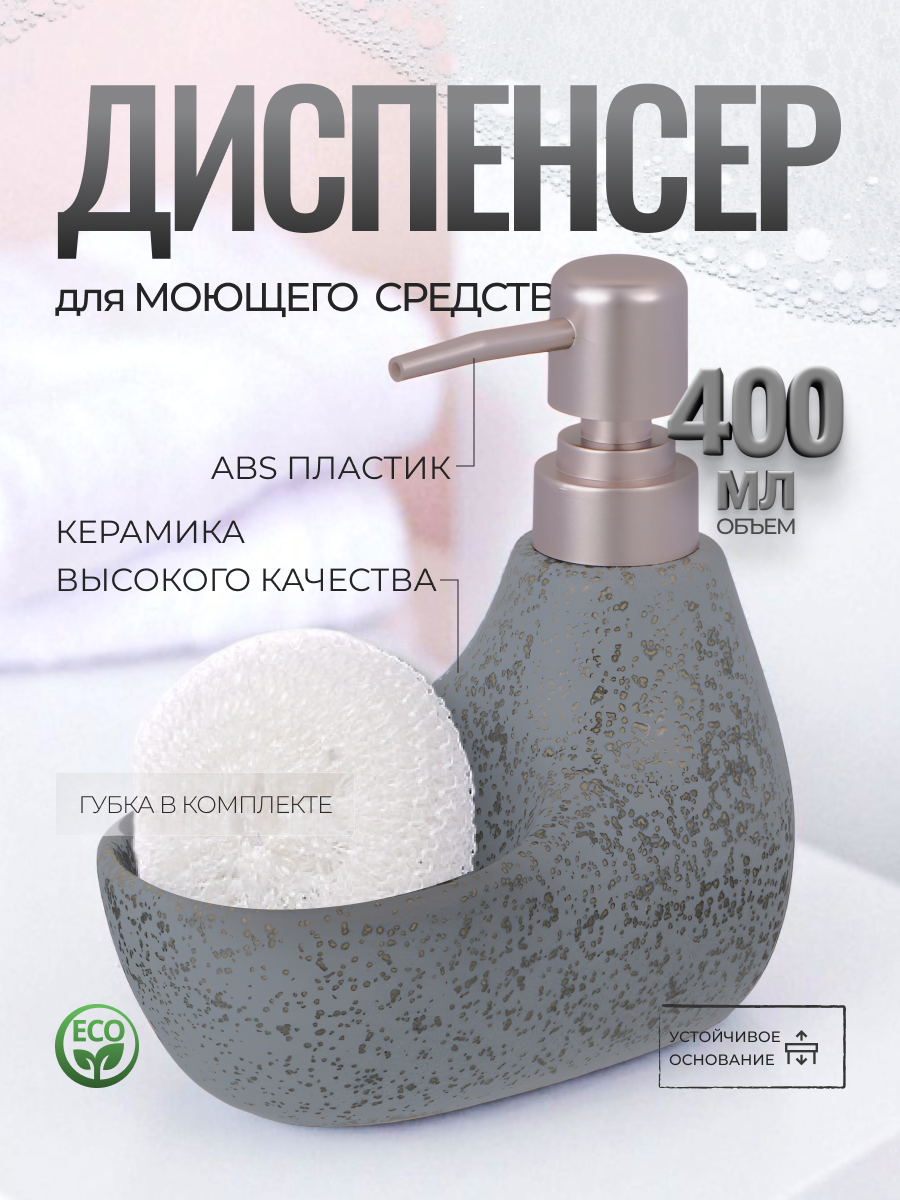 Дозатор, диспенсер для мыла 400 мл. H- 15.5 cм. с подставкой для губки и губкой керамика серый