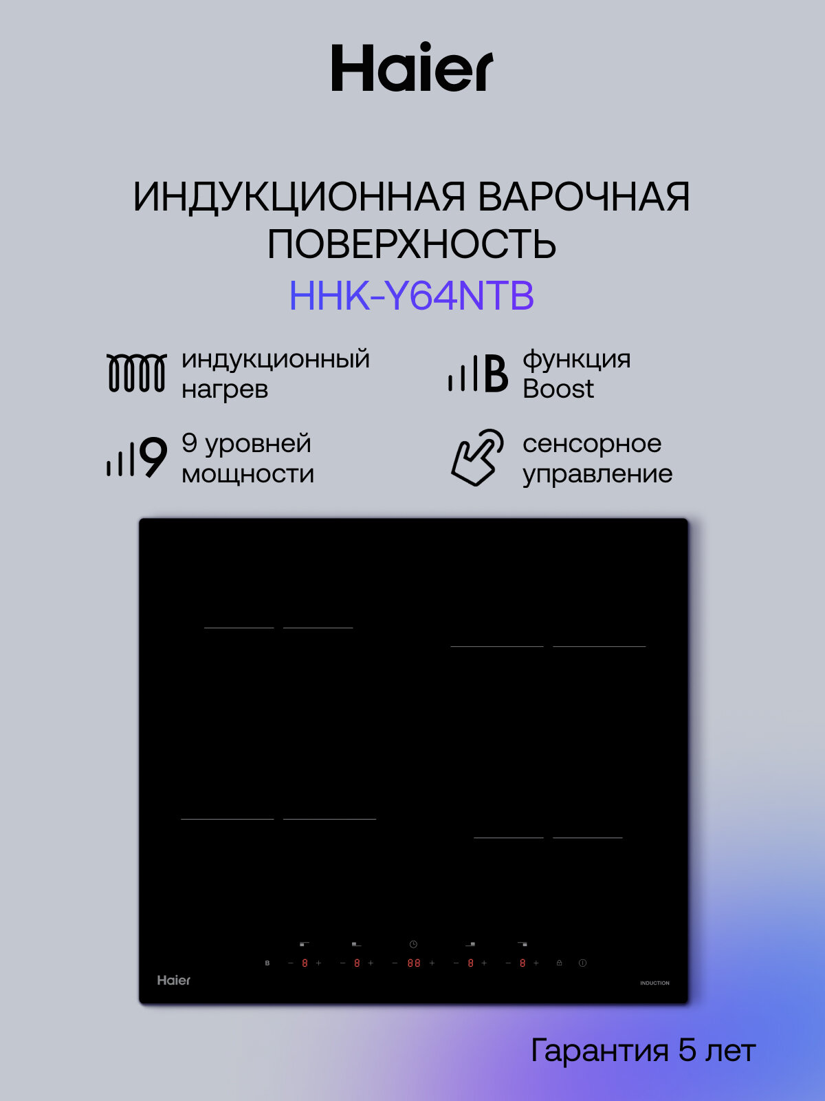 Варочная панель Haier HHK-Y64NTB, индукционная, 4 конфорки, сенсорное управление