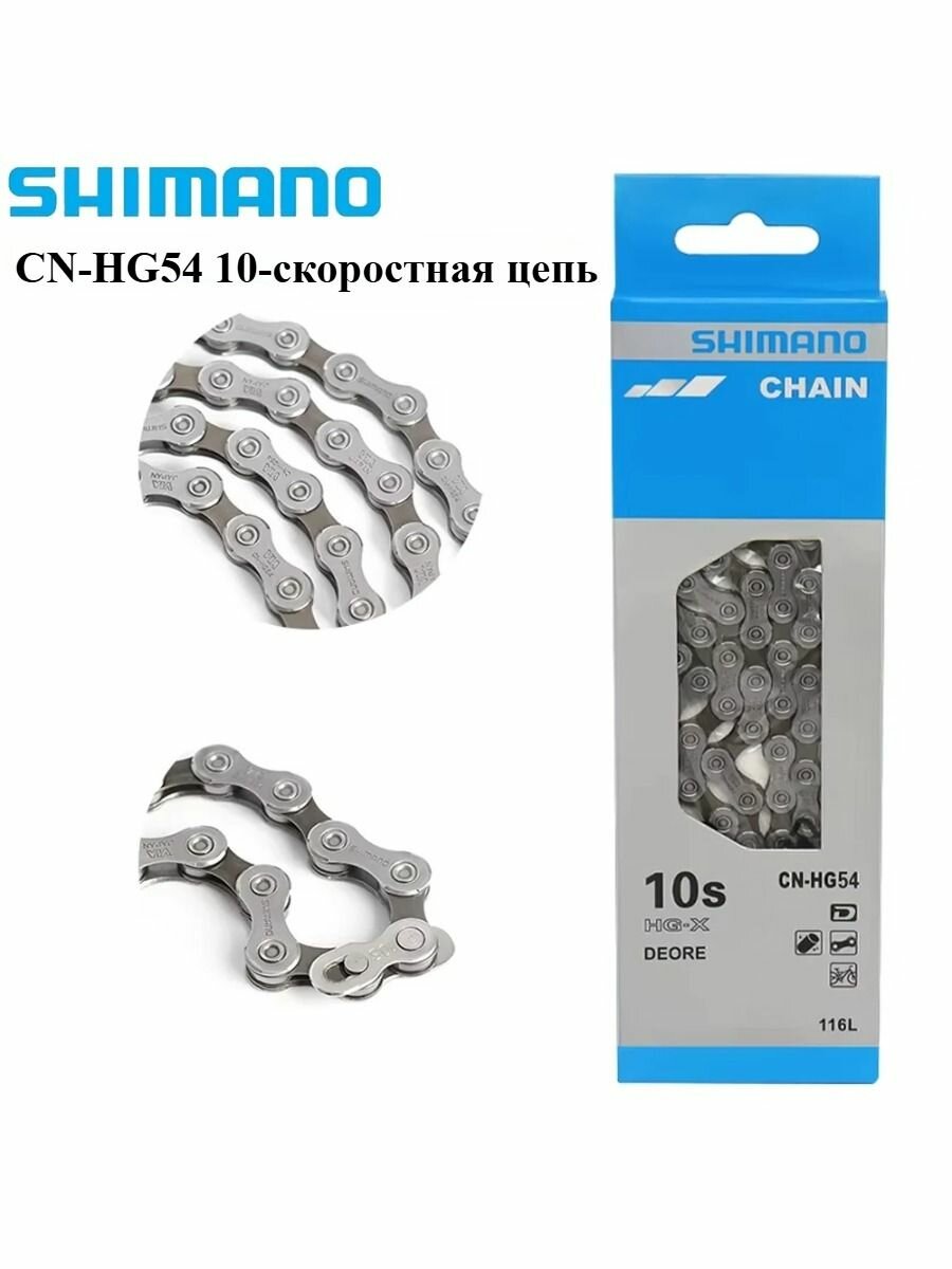 Велосипедная цепь SHIMANO DEORE HG54 для горного велосипеда, 10-скоростная, 116 звеньев, надежная и долговечная