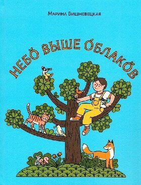 Небо выше облаков. Стихи для дошкольного и младшего школьного возраста / Вишневецкая М.