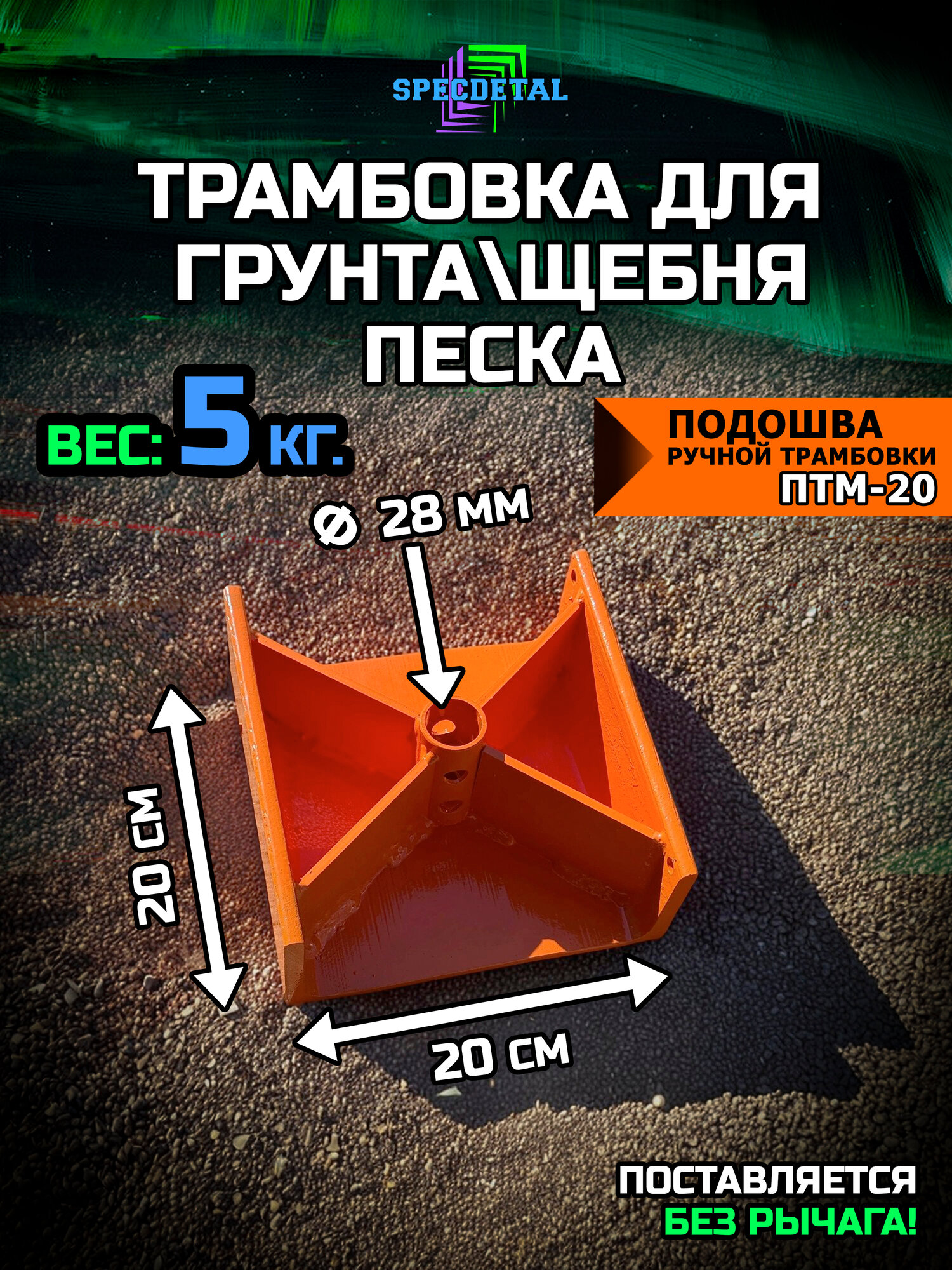 Подошва для трамбовки ручной 200х200 без рычага, для грунта, песка, щебня, асфальта. ПТМ-20