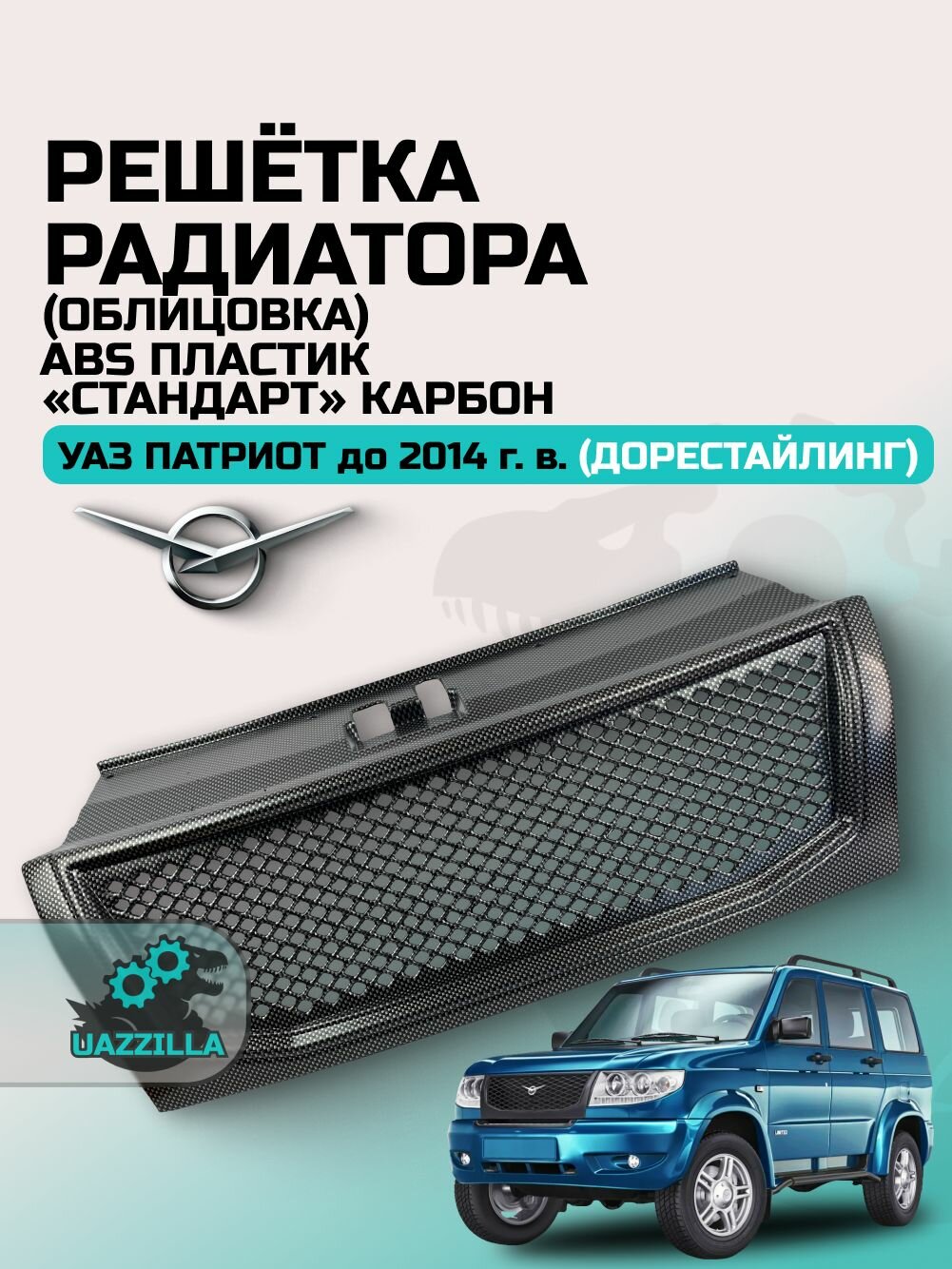 Решетка радиатора (облицовка) "стандарт" карбон на УАЗ Патриот до 2014 г. в.
