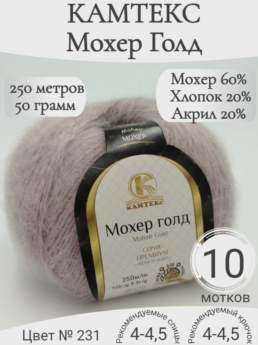 Пряжа Мохер голд Камтекс 231-жемчужная роза (10 мот)
