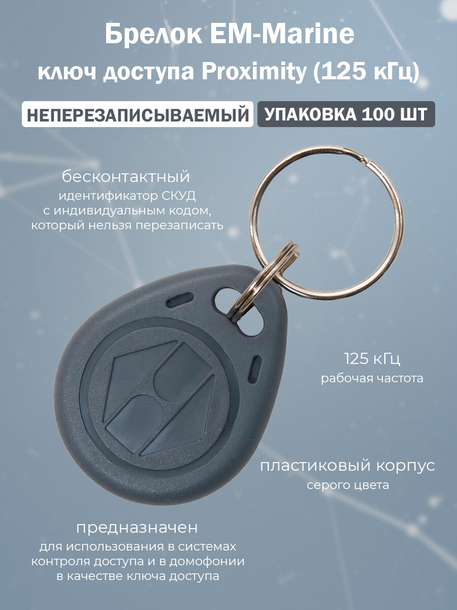 RFID брелок EM-Marine (неперезаписываемый) / Бесконтактный Proximity ключ доступа СКУД 125 кГц / упаковка 100 шт