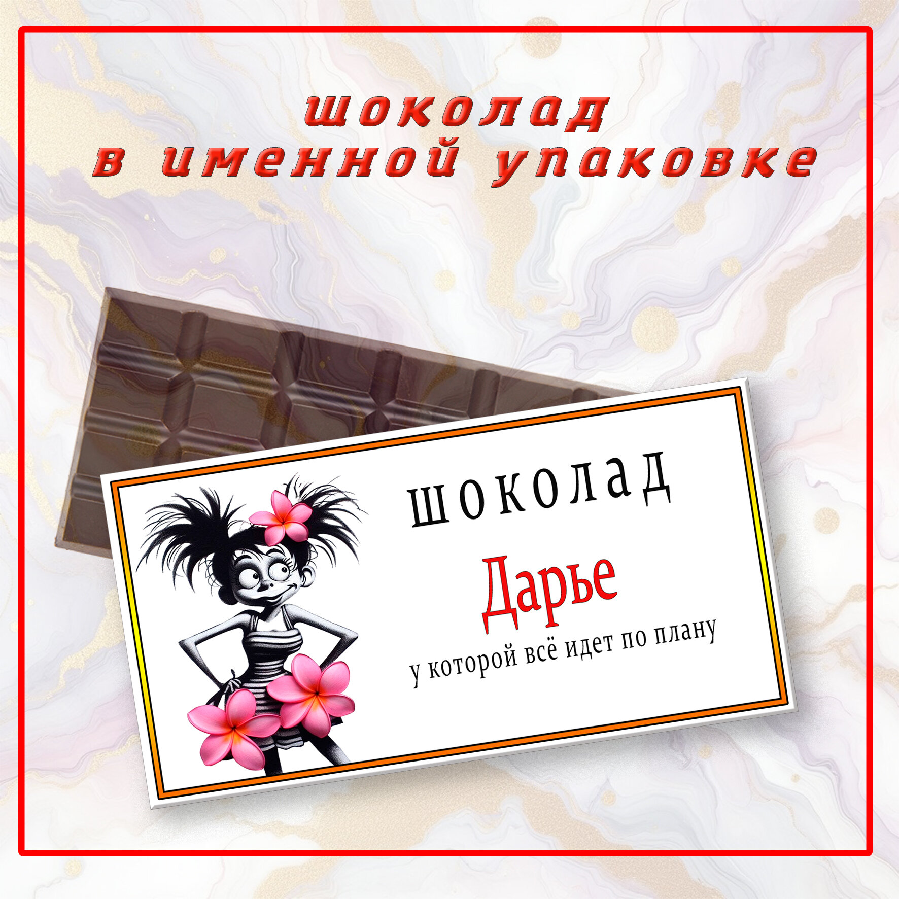 Подарочный шоколад в именной упаковке, Дарья