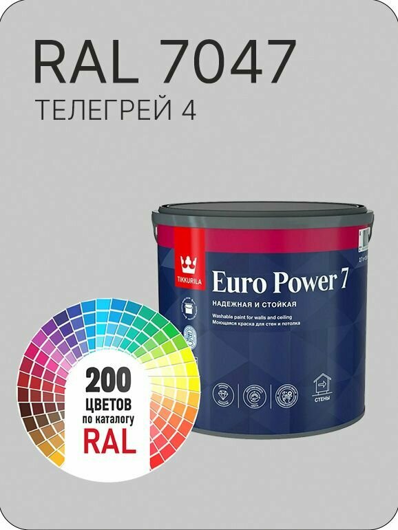 Краска для стен и потолка Tikkurila Euro Power 7 телегрей 4 Ral А 7047 2.7 л.