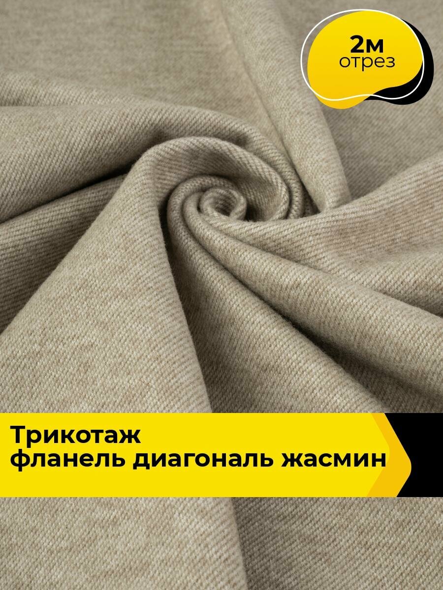 Ткань Трикотаж фланель диагональ "Жасмин" для шитья одежды и рукоделия, отрез 2 м*144 см, цвет бежевый