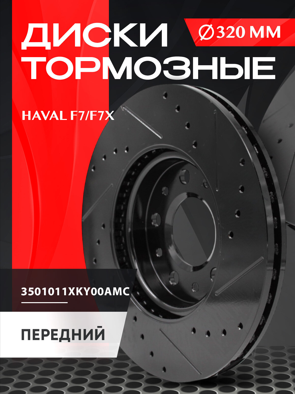 Диск тормозной передний к-кт 2шт. Haval F7/F7x/ H6 перфорированный и насечками