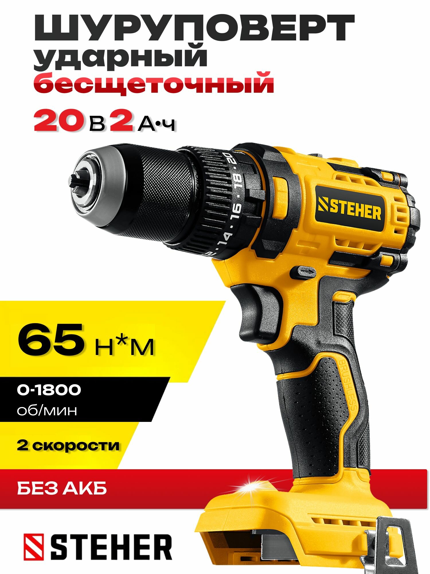 Шуруповерт аккумуляторный бесщеточный ударный, STEHER 20 В, 65 Нм.