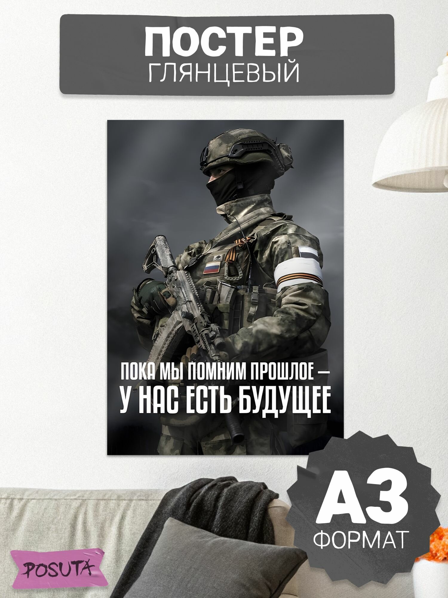 Постер на стену патриотический СВО