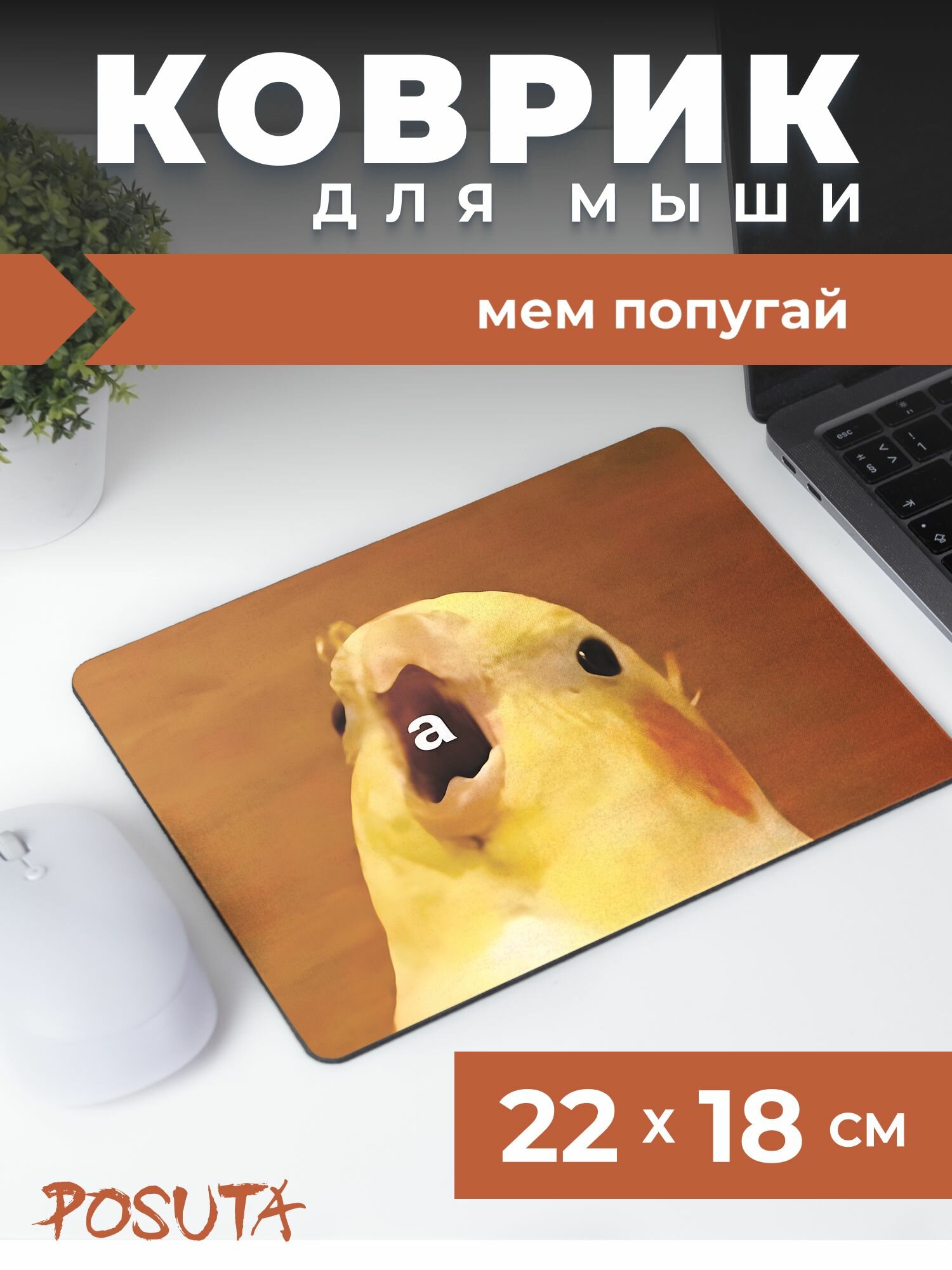 Игровой коврик для мышки маленький мем попугай