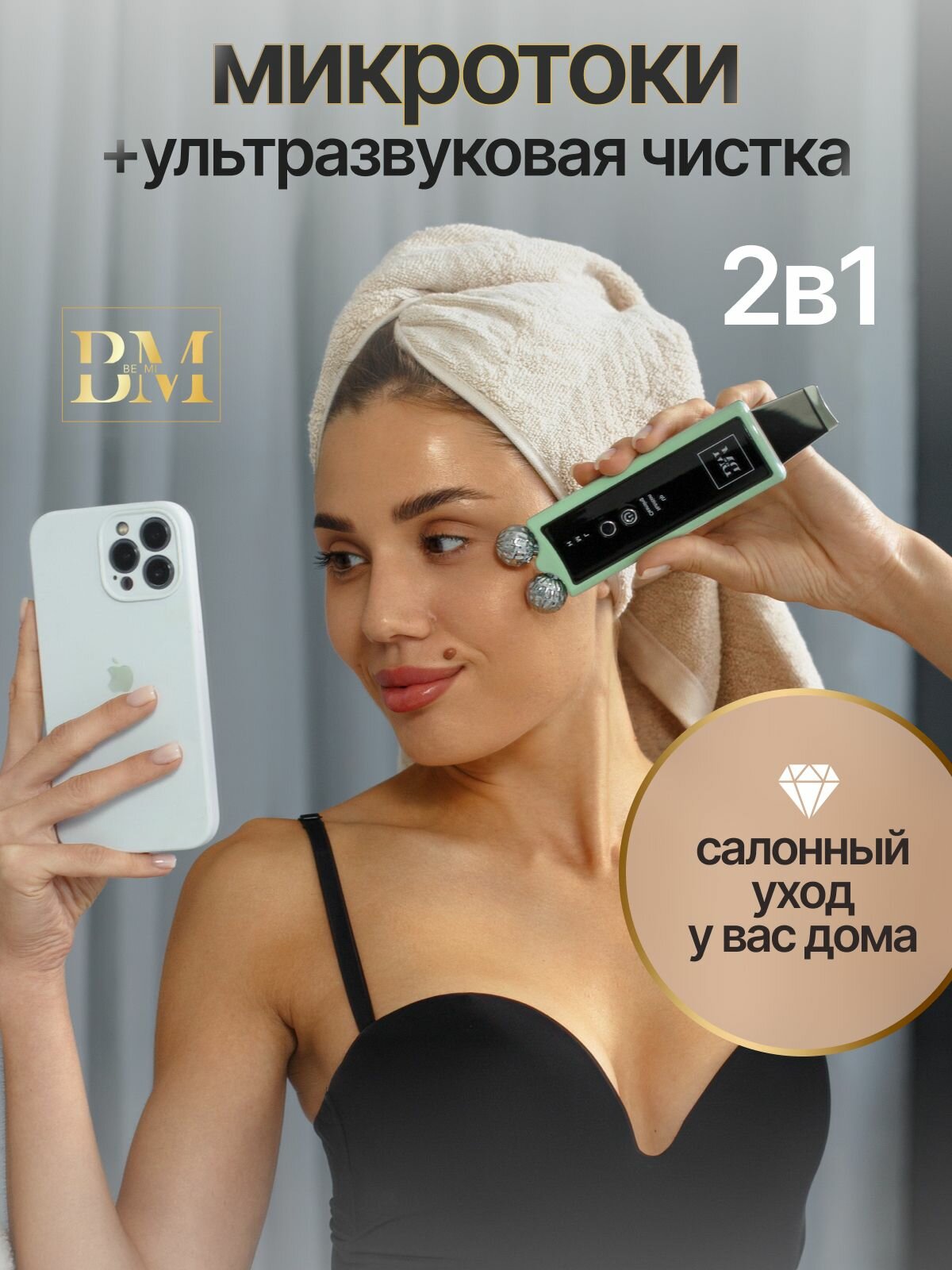 Be Mi Микротоки и ультразвук для кожи два в одном