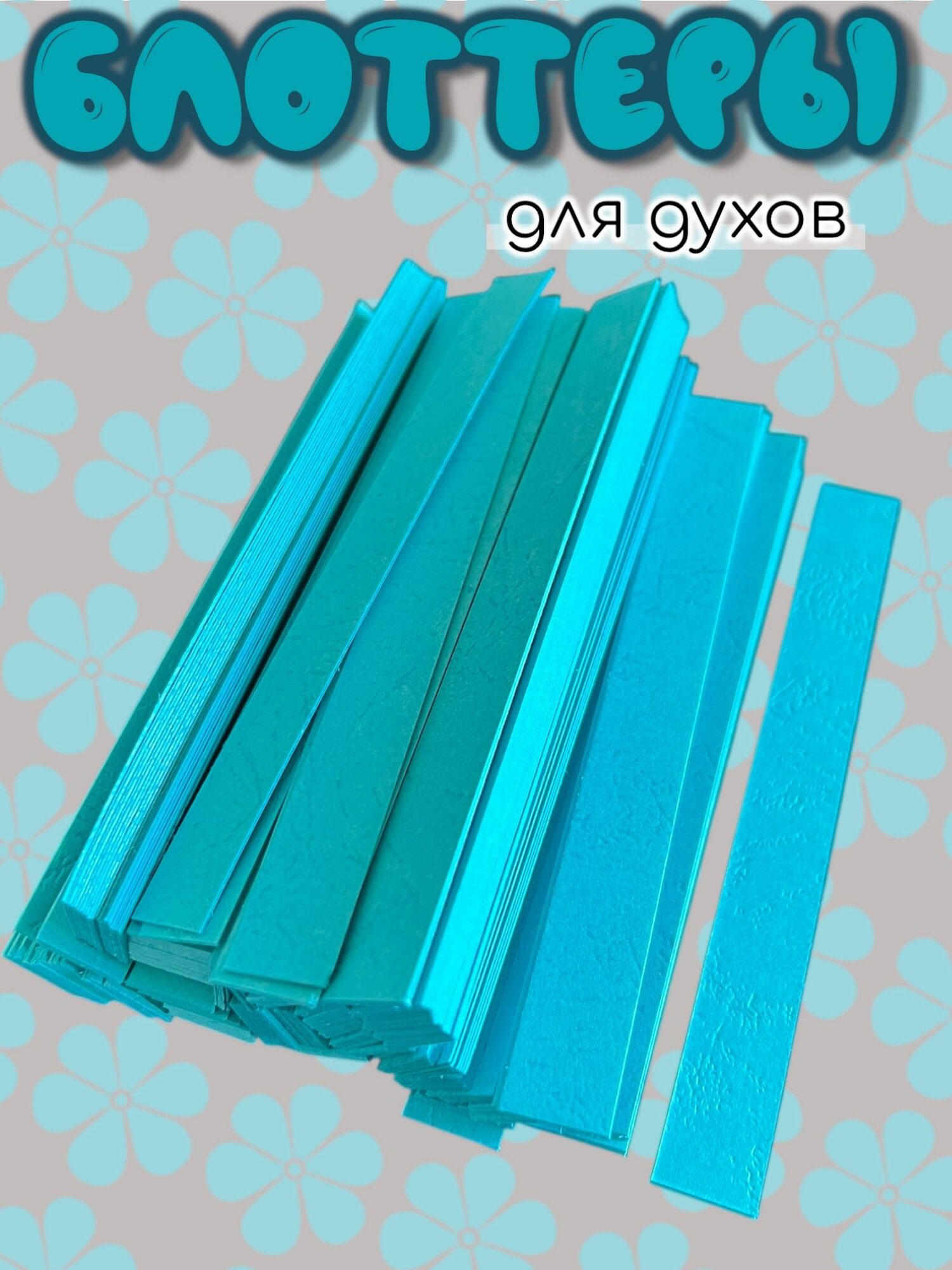 Блоттеры для парфюмерии, гол. (400)